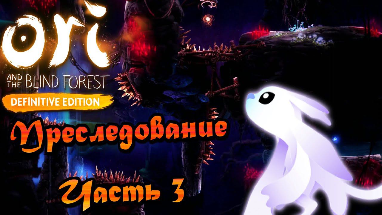 БЫЛ ПАУК - СТАЛ ДРУГ! ► Прохождение Ori and the Blind Forest: Definitive Edition #3.