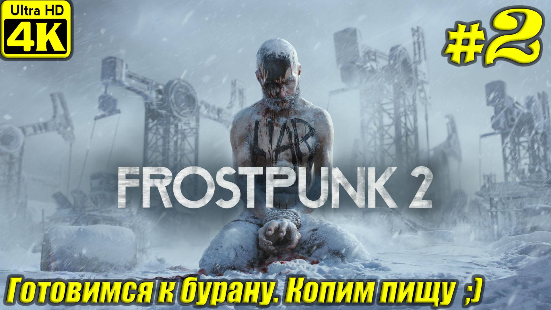 Frostpunk 2 [4K] ➤ Прохождение на Русском ➤ Часть 2