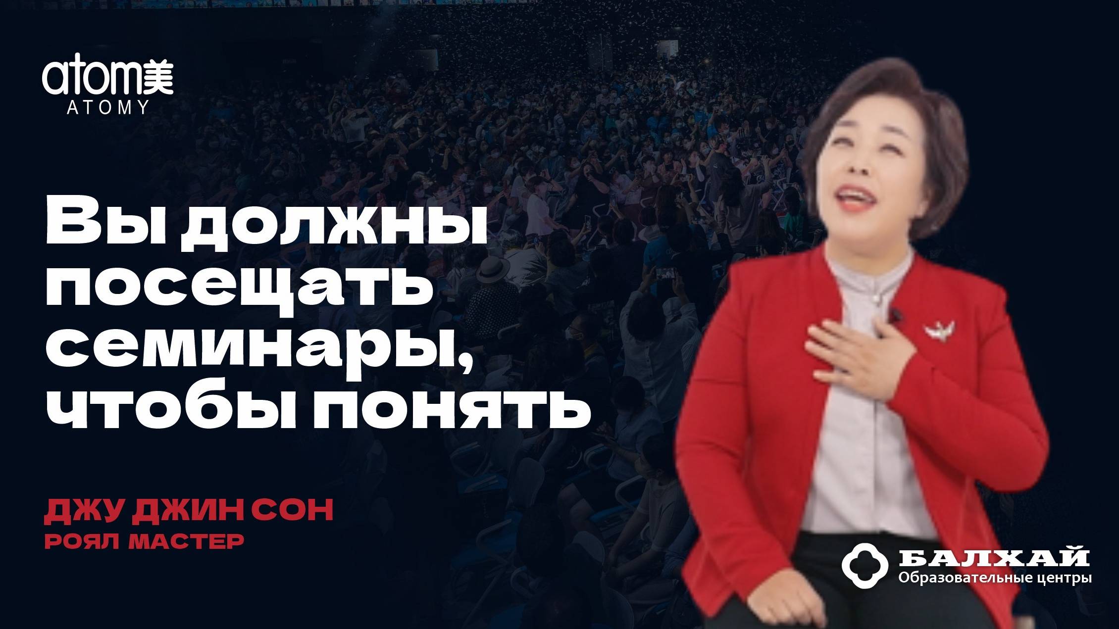 Джу Джин Сон, Роял Мастер - Вы должны посещать семинары, чтобы понять