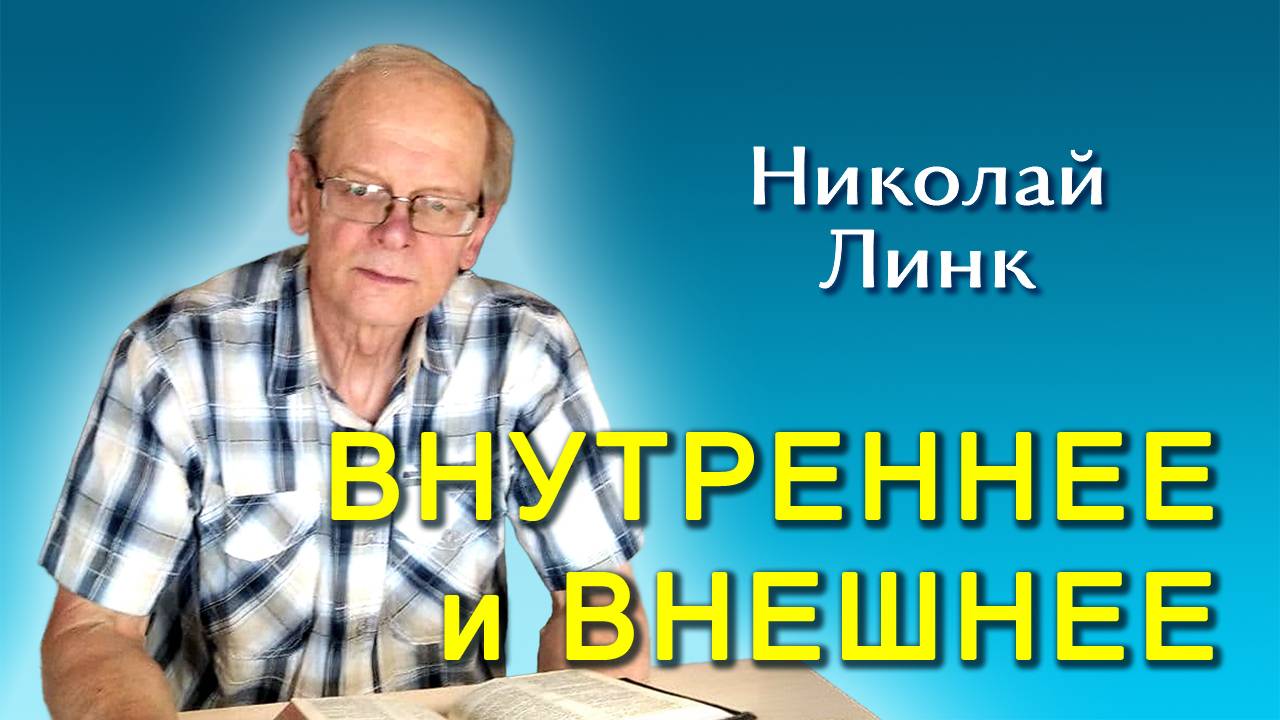 Николай Линк. Внутреннее и внешнее (14.09.2024)