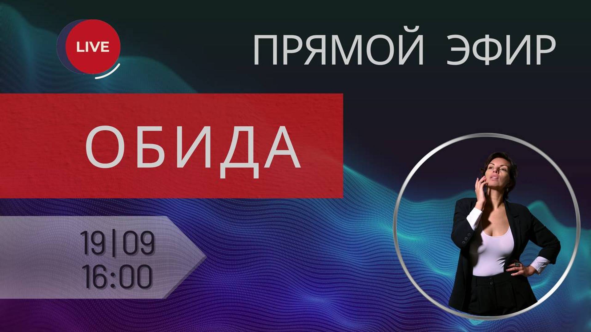 ОБИДА. Для чего она нам на самом деле?