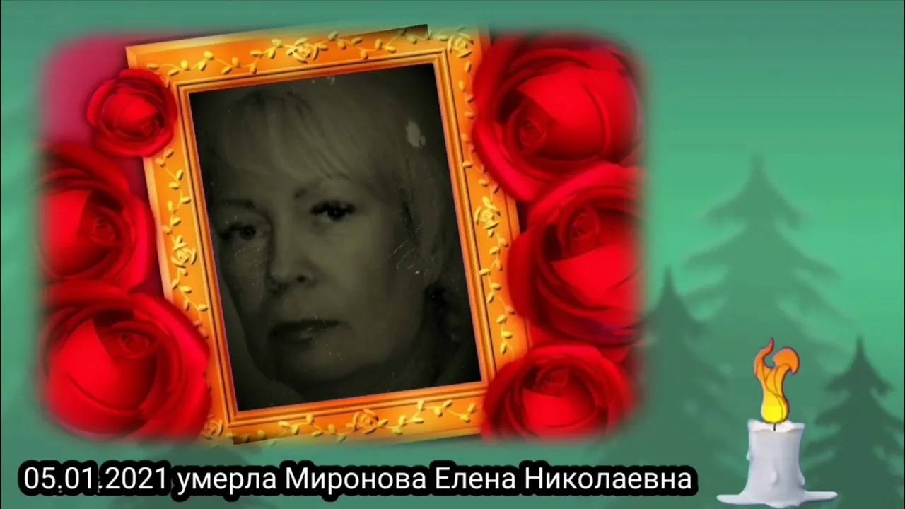 НБП. Светлая память Мироновой Елене Николаевне.