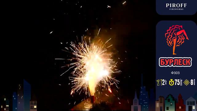 Фонтан Бурлеск  Ф303