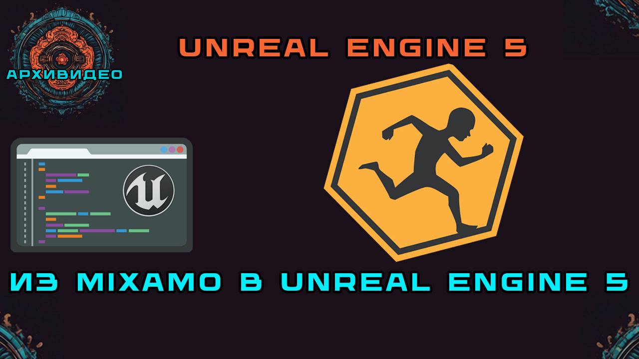 Из Mixamo в Unreal Engine 5. Руководство