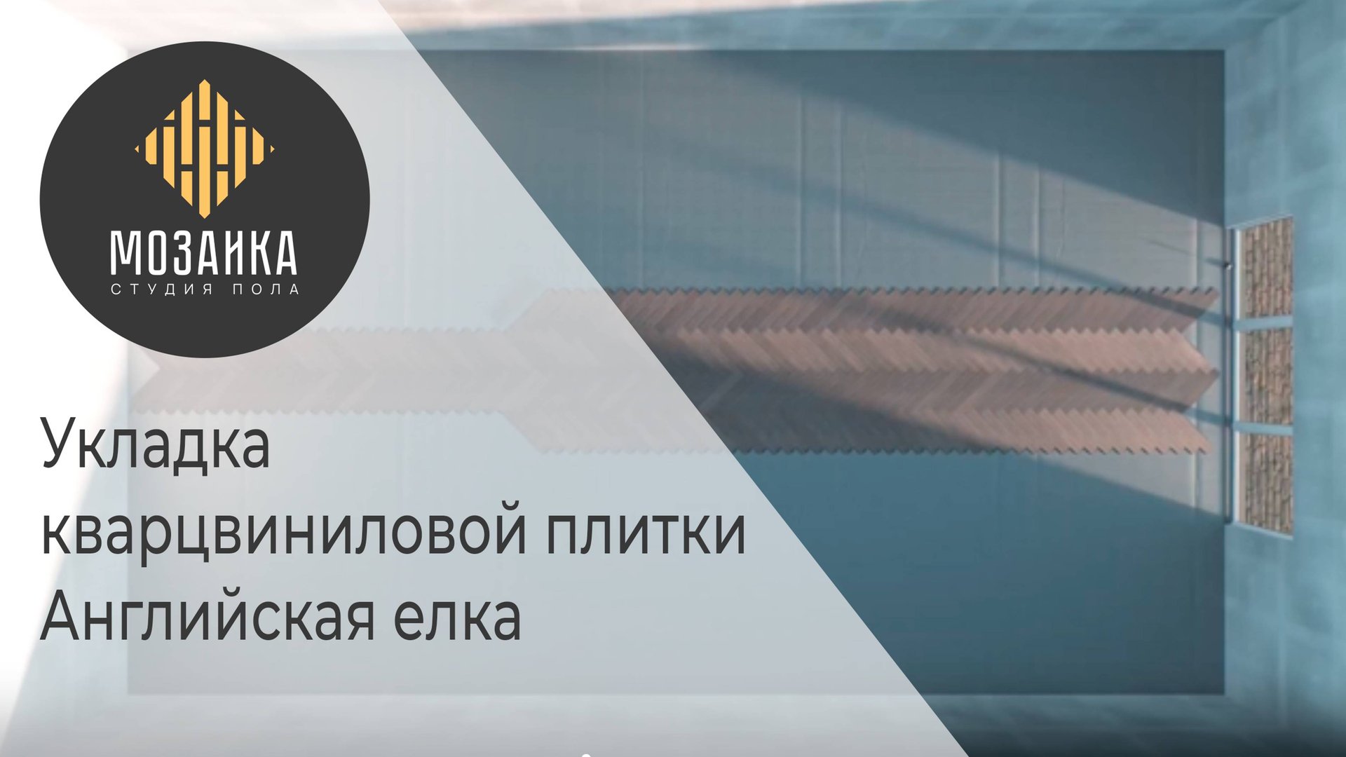 Укладка кварцвиниловой плитки на подложку Английская елка