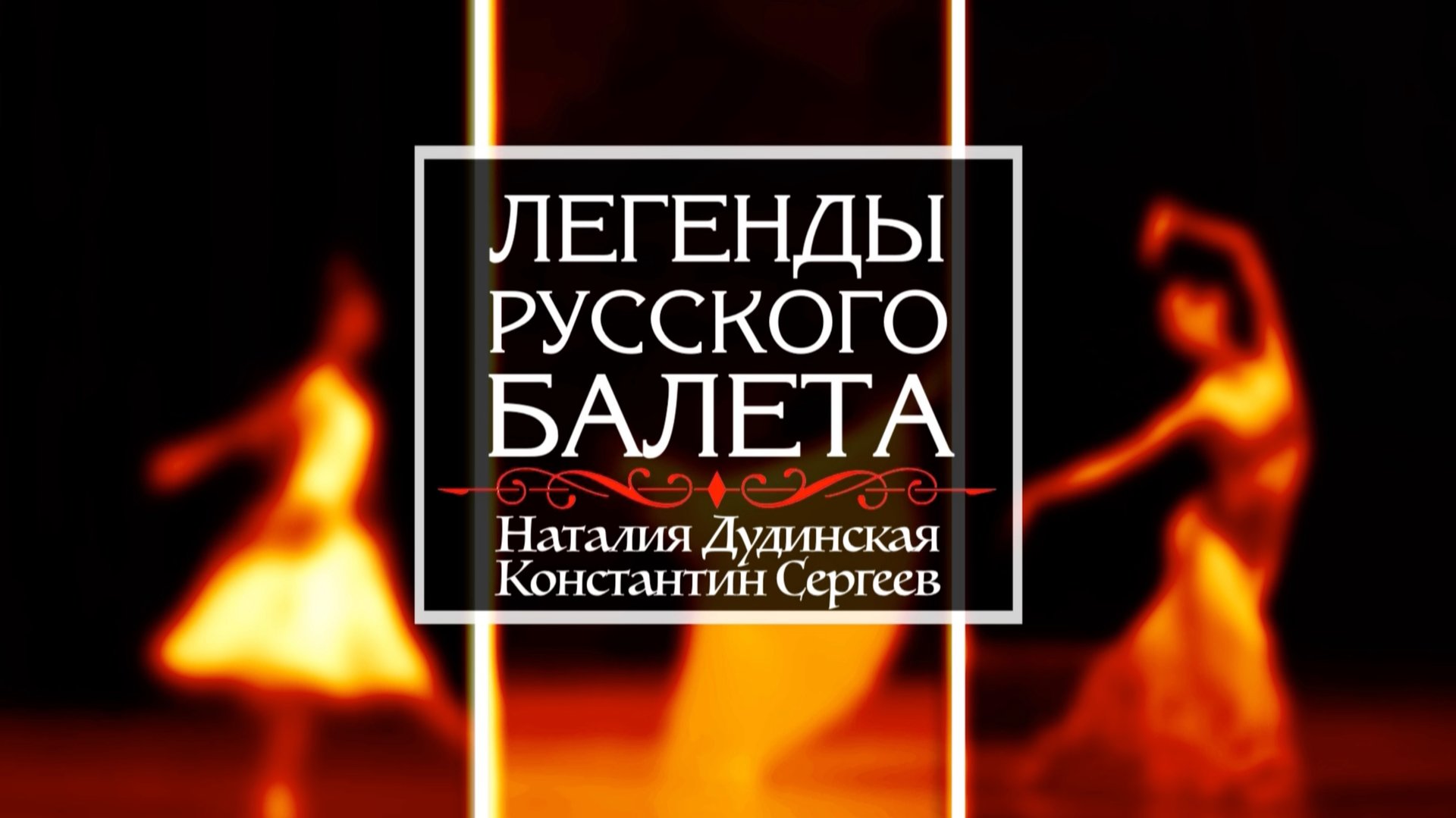 Телецикл "Легенды русского балета". Константин СЕРГЕЕВ и Наталья ДУДИНСКАЯ