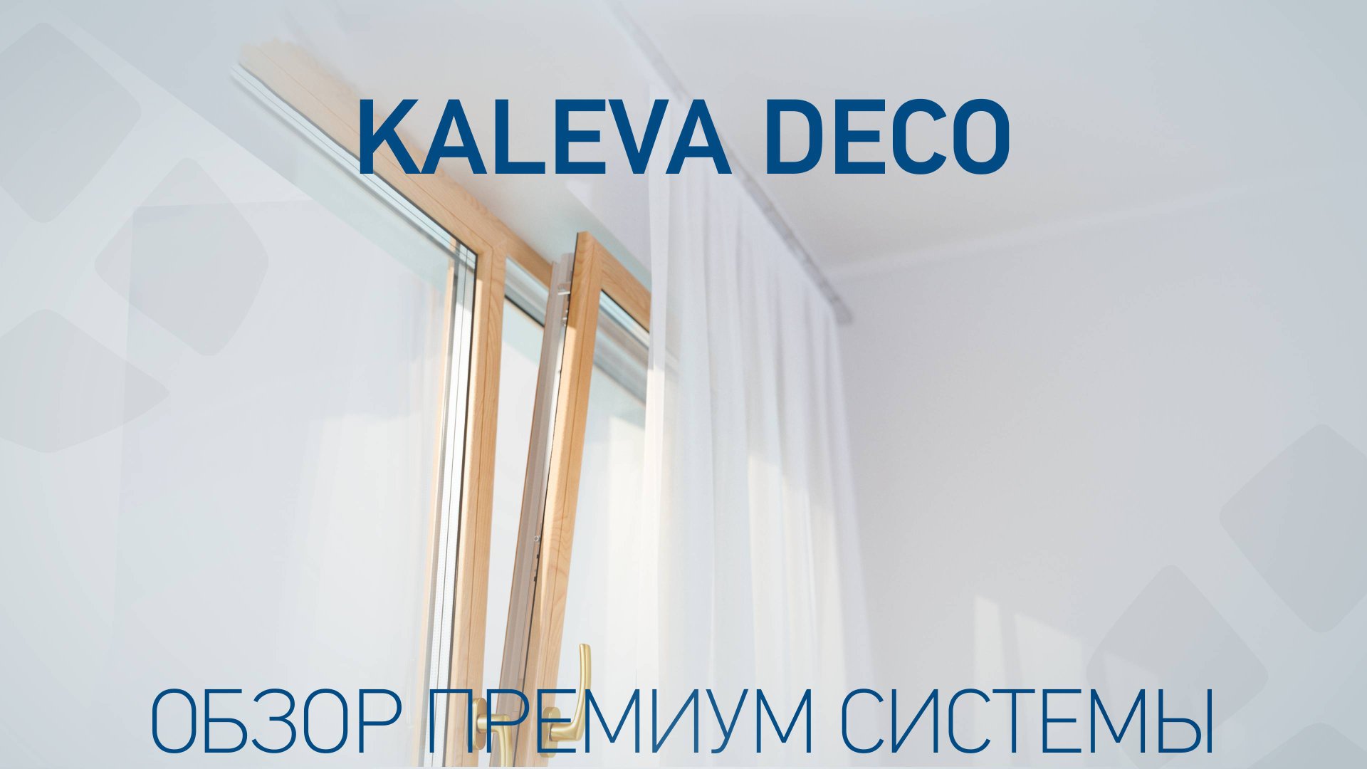 Окна с самым большим световым проемом