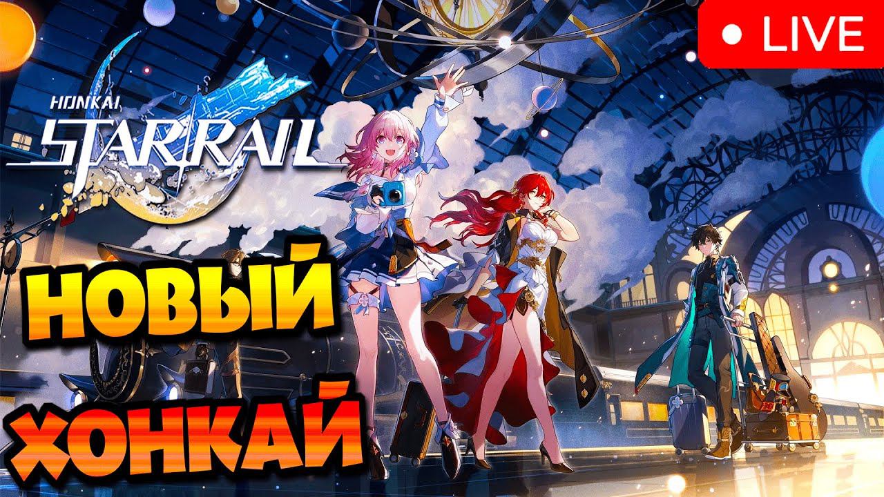 ПОЕЗД ОТПРАВЛЯЕТСЯ! ► Honkai: Star Rail LIVE STREAM.