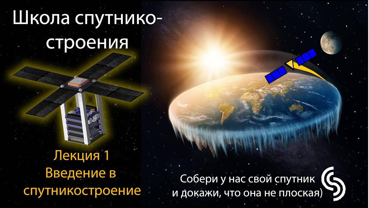 Введение в спутникостроение - Школа спутникостроения 2023