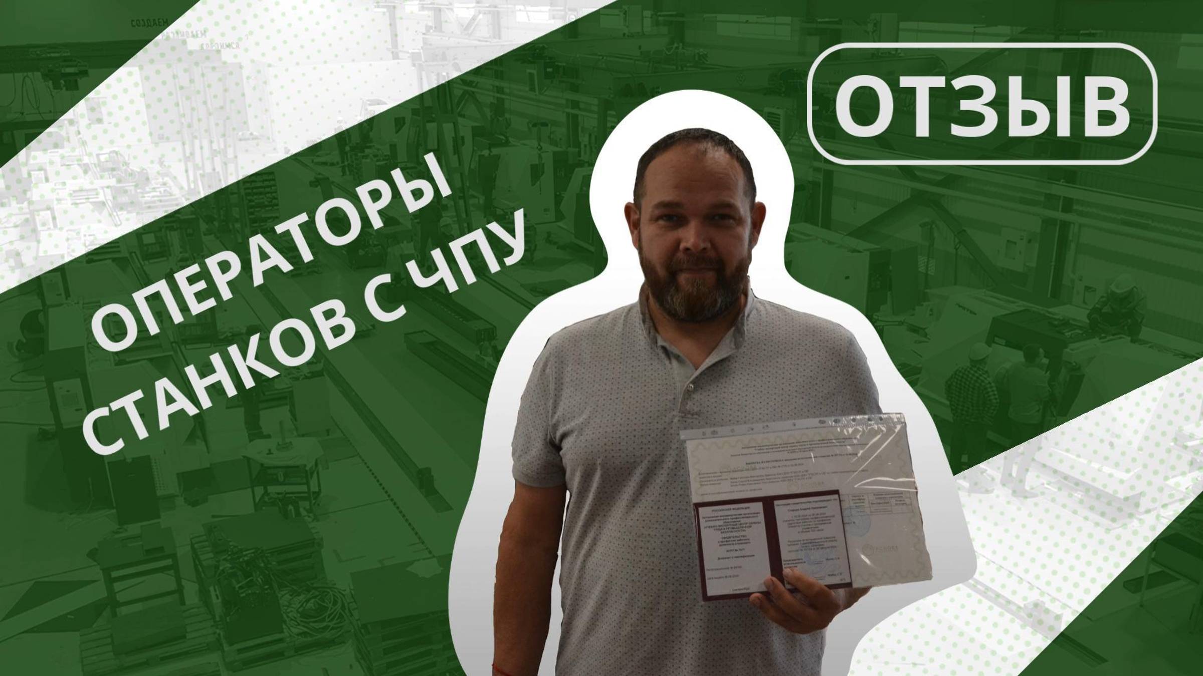 Отзыв нашего выпускника курса "Операторов станков с ЧПУ" 📢