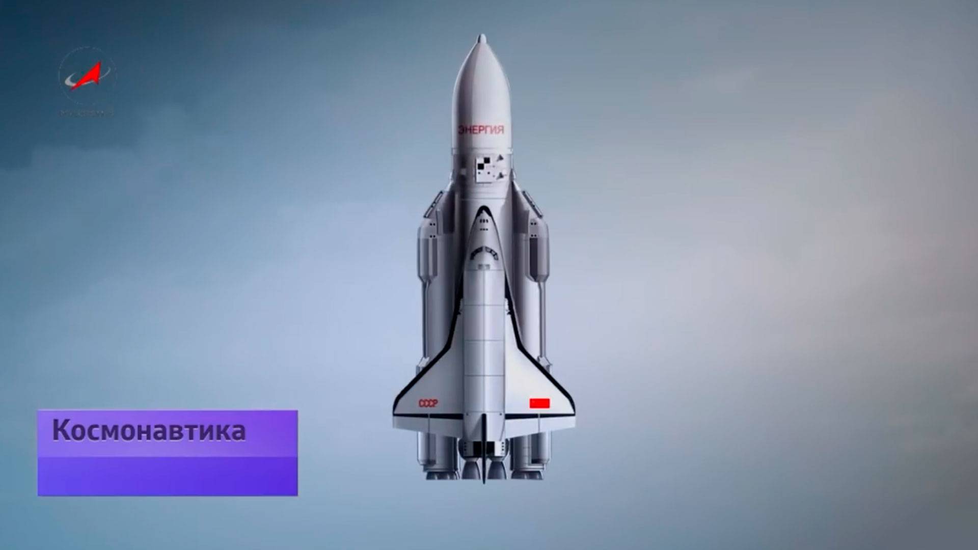 Буран - полёт в будущее