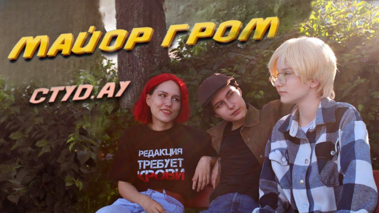 Майор Гром: студАУ