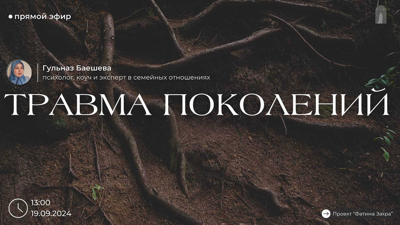 Травма поколений