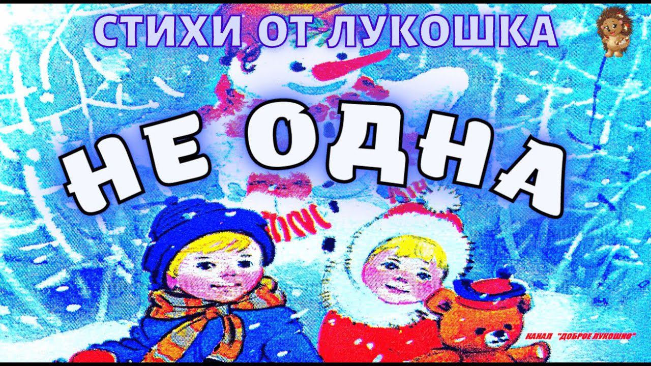 НЕ ОДНА — Стих, Агния Барто • Стихи для детей | Стихи Барто с картинками