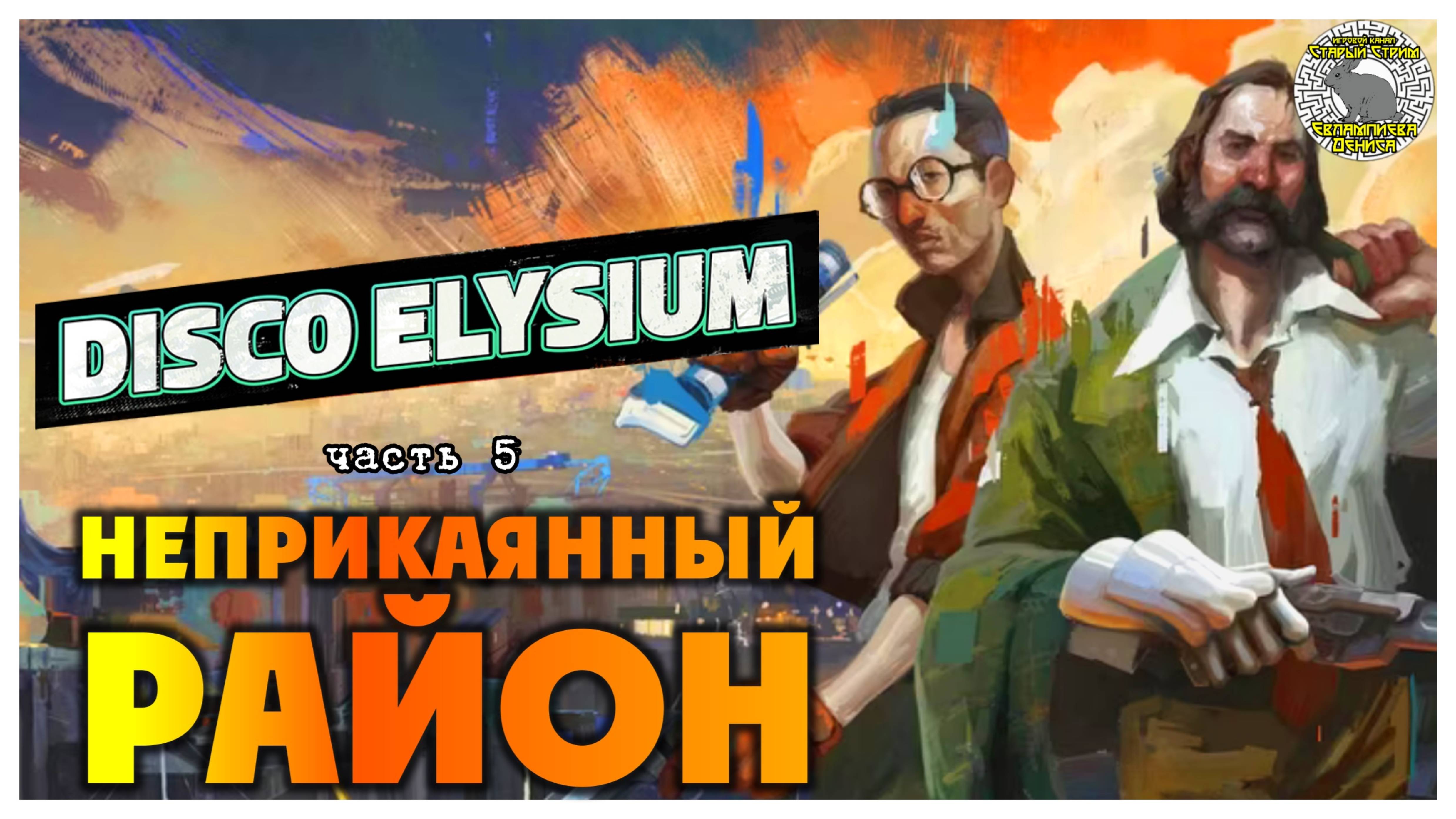 Disco Elysium прохождение #5 I Неприкаянный район