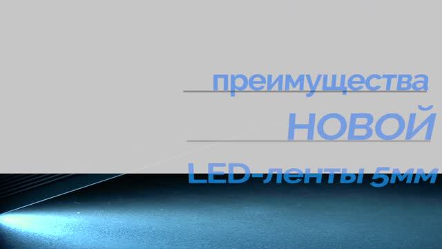 Преимущества новой 5мм ленты