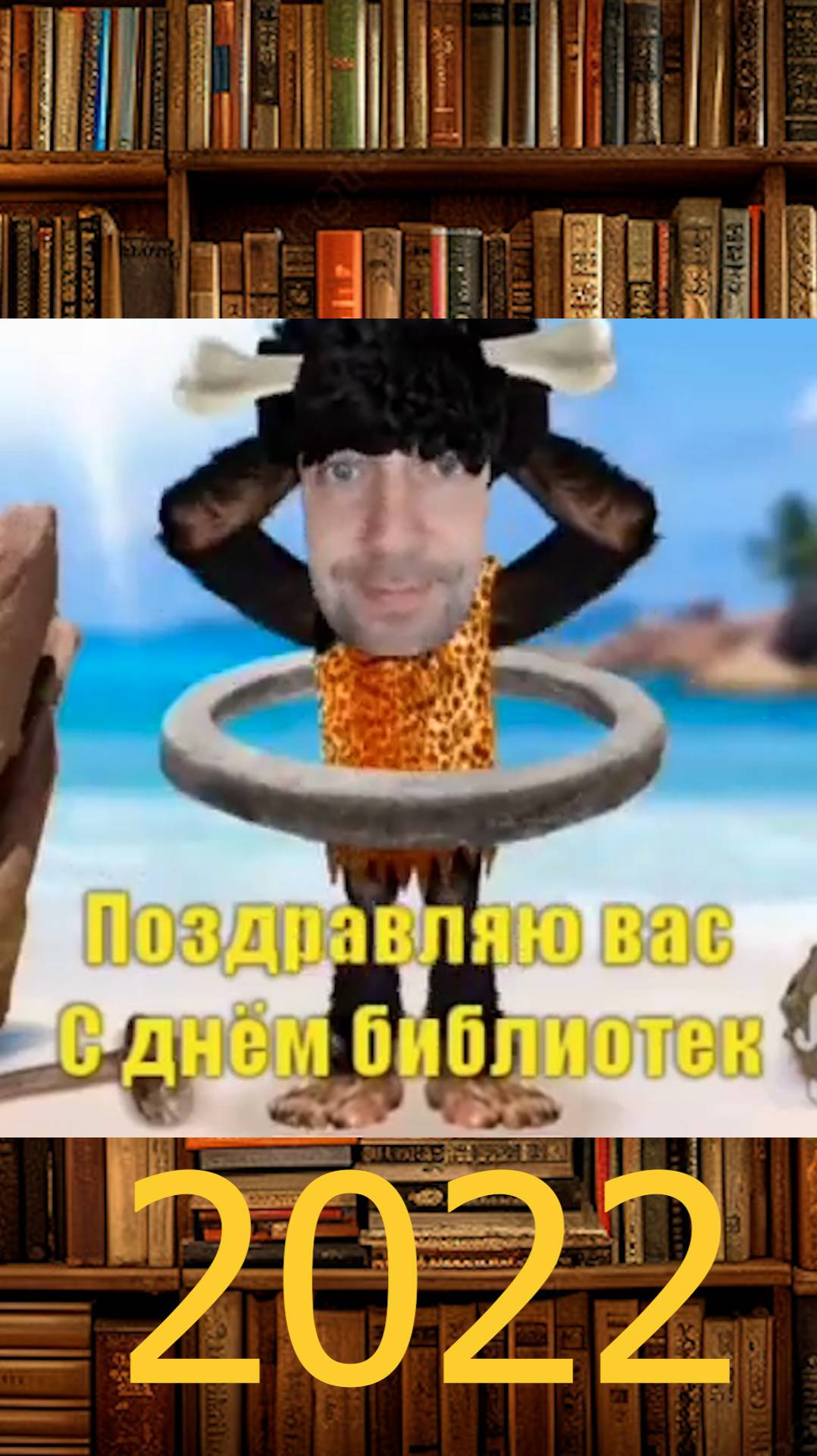 Поздравляю с Днём библиотек