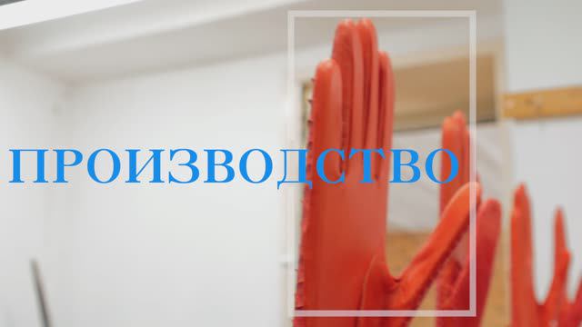 Изготовление перчаток - Рабочий процесс / Видео для бизнеса
