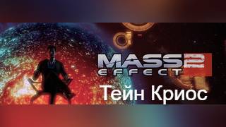 Mass Effect 2. Помощь Тейну Криосу