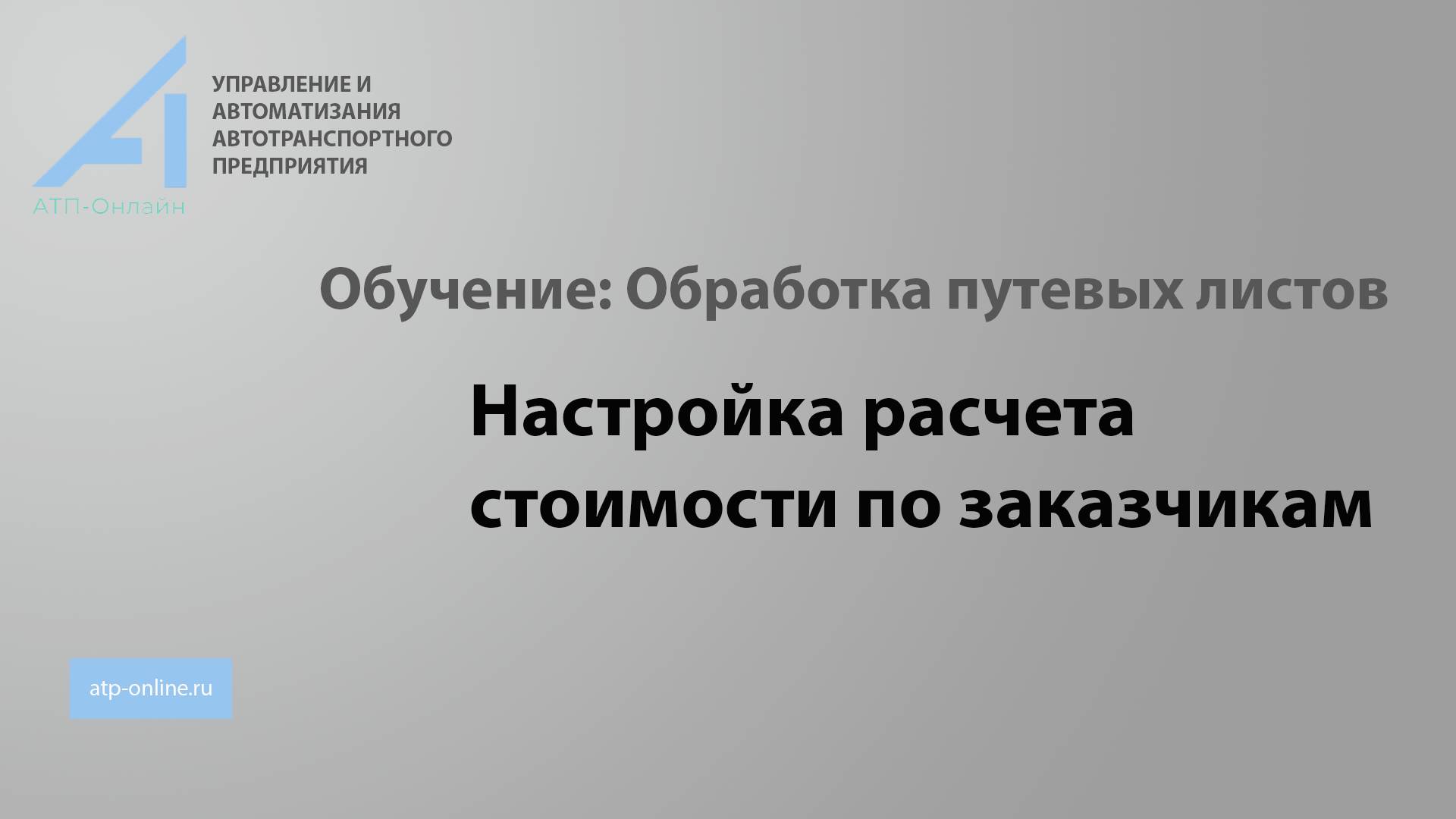 ПК "АТП-онлайн". Модуль "Обработка путевых листов". Настройка расчета стоимости услуг