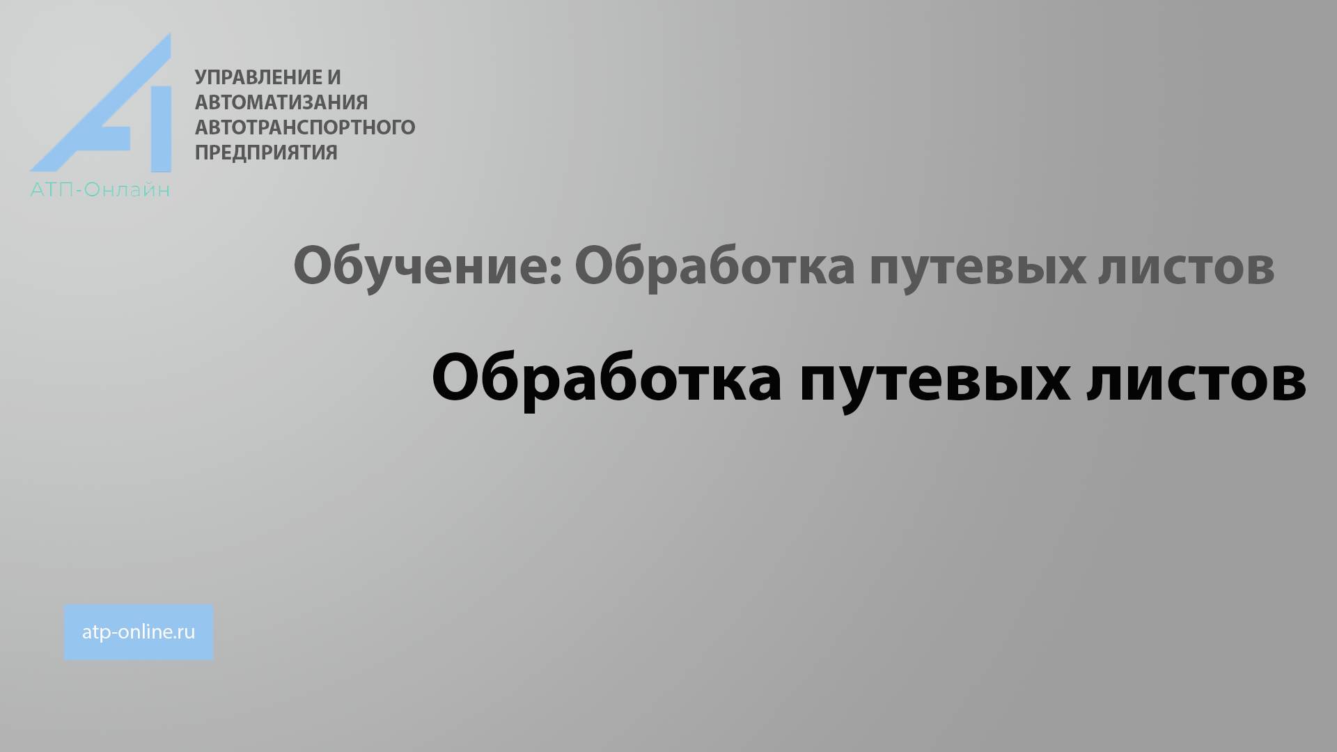 ПК "АТП-онлайн". Обучение. Модуль "Обработка путевых листов"
