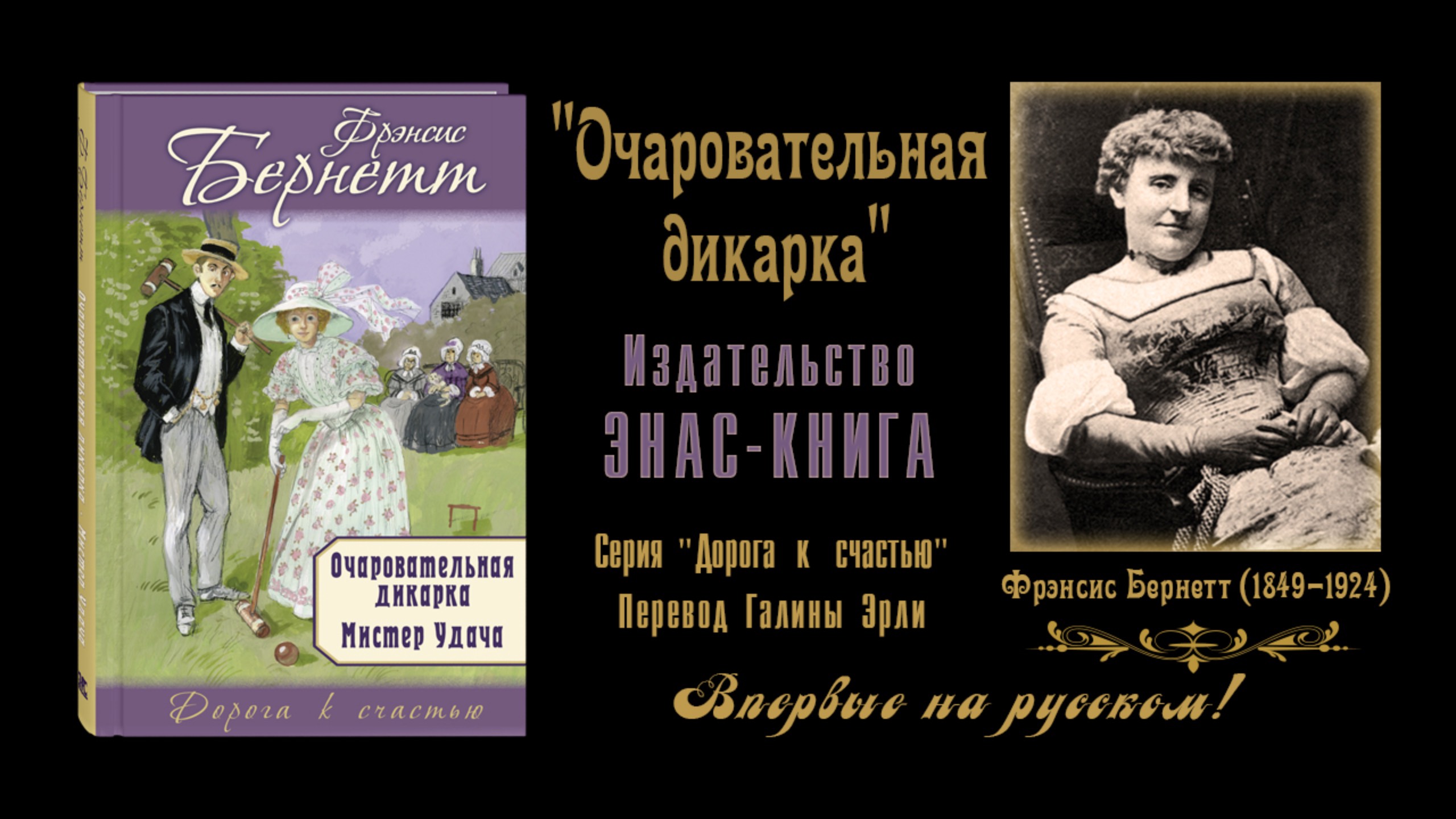 Фрэнсис Бернетт "Очаровательная дикарка"