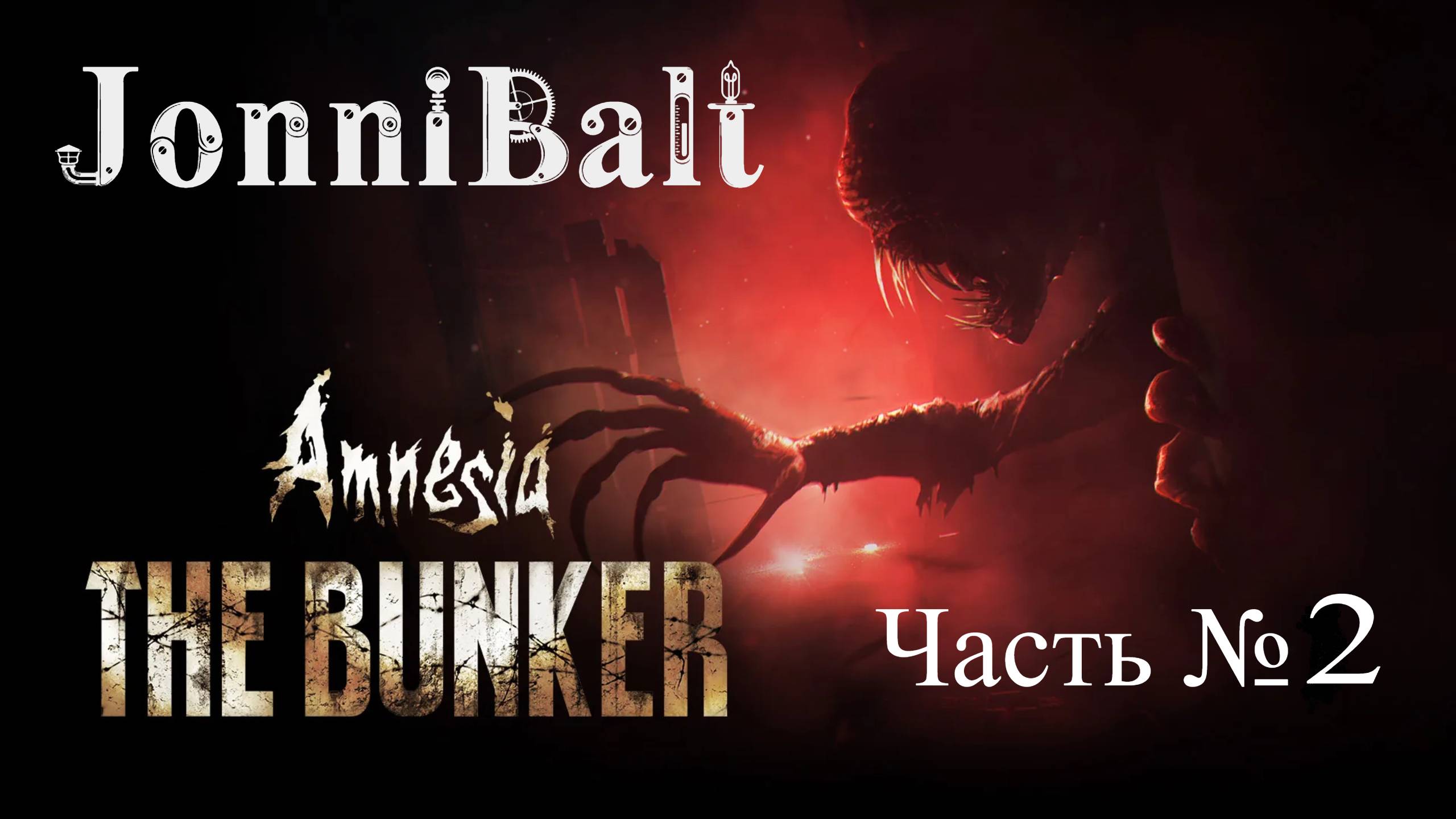 Amnesia: The Bunker прохождение с дочкой, часть вторая.