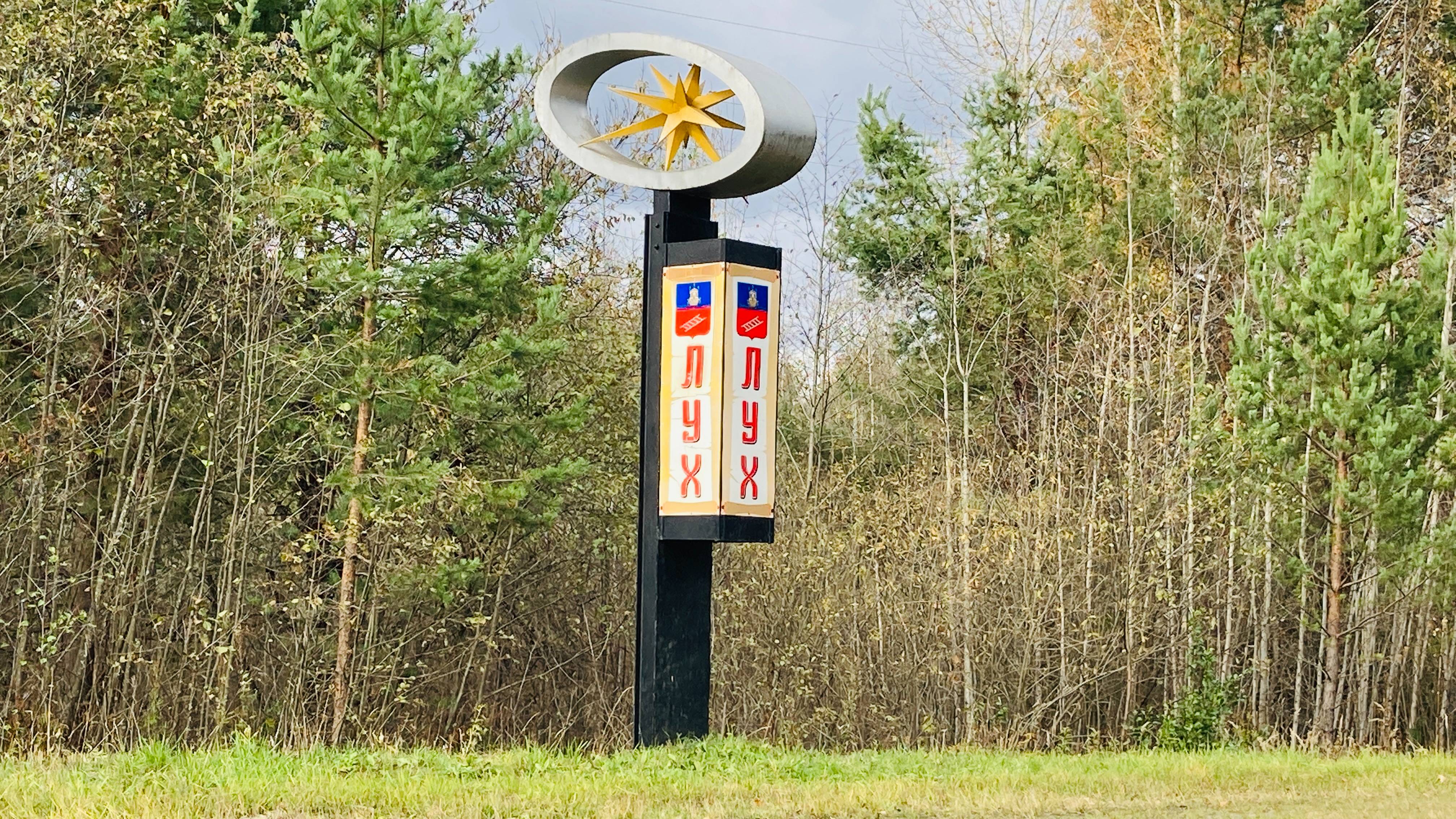 15.10.2022 - г. Лух