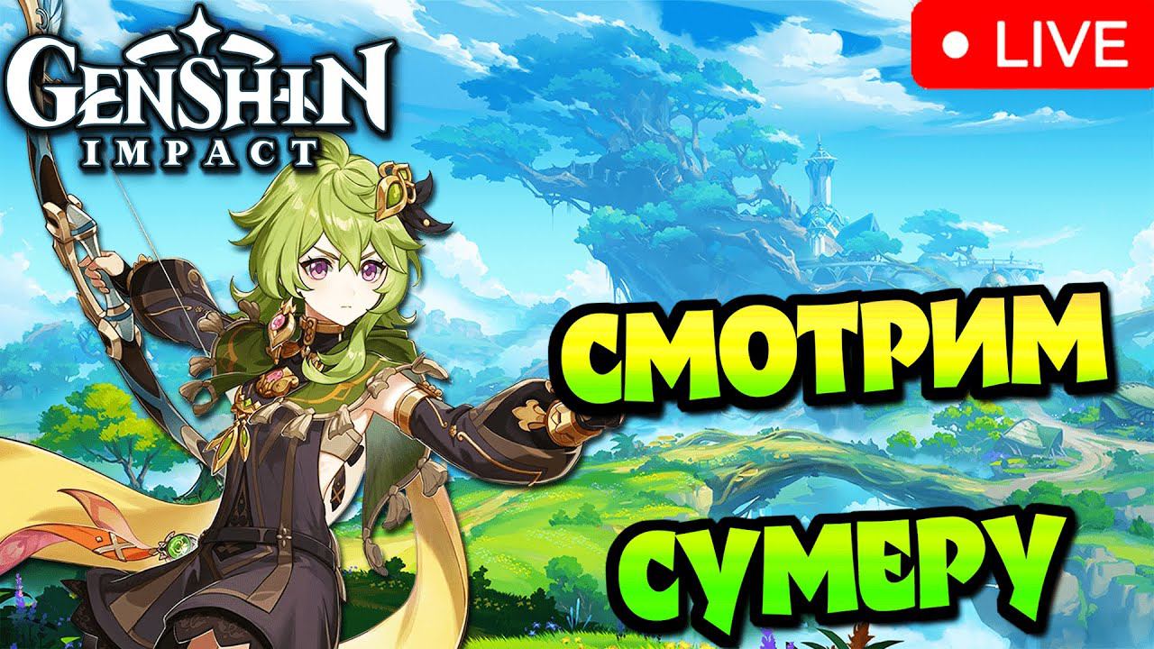 СУМЕРУ - СТРАНА ЗНАНИЙ! ► Genshin Impact 3.0