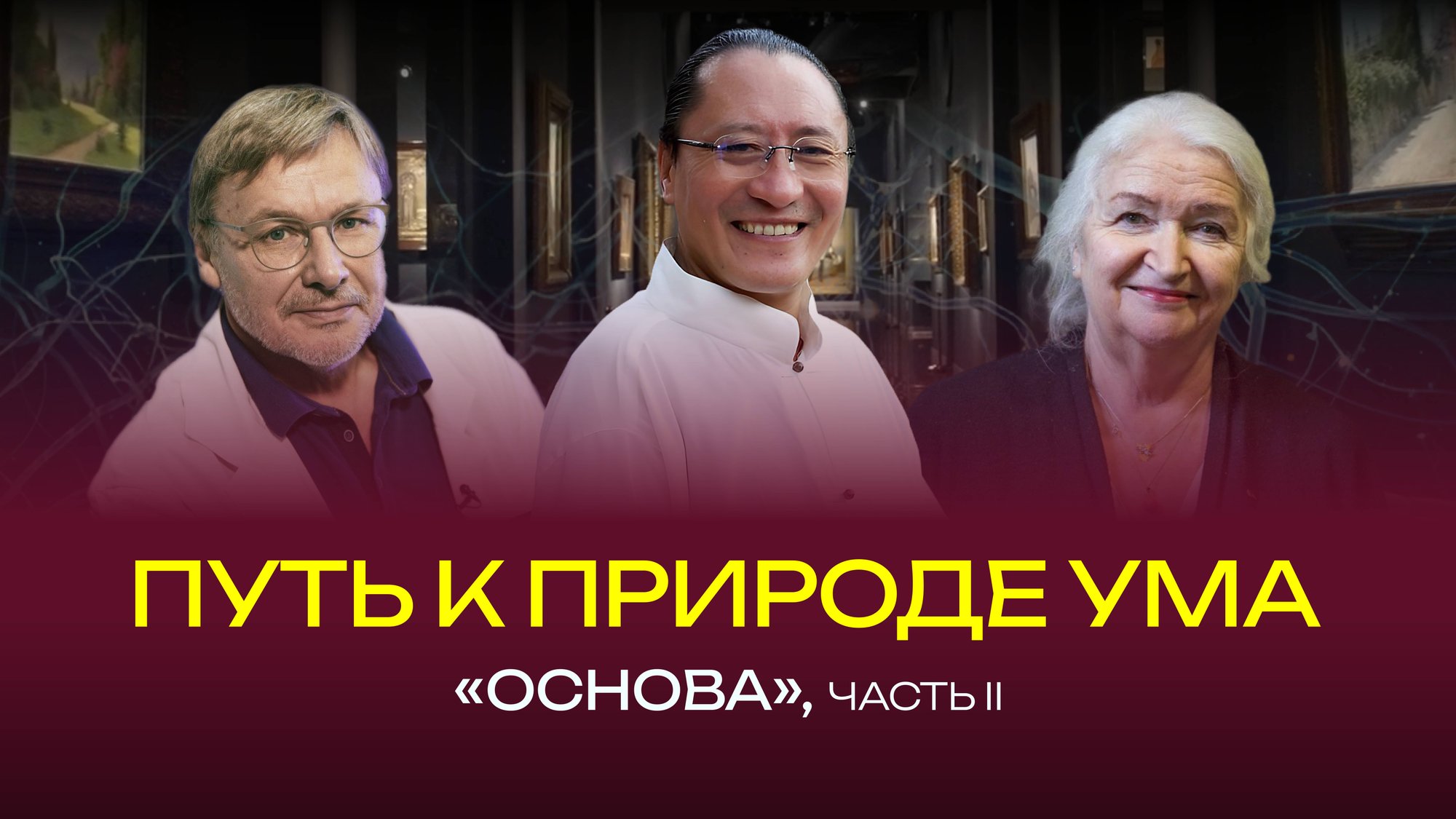 Основа. Путь к природе ума. Татьяна Черниговская, Константин Анохин, Сангнак Ринпоче Часть 2