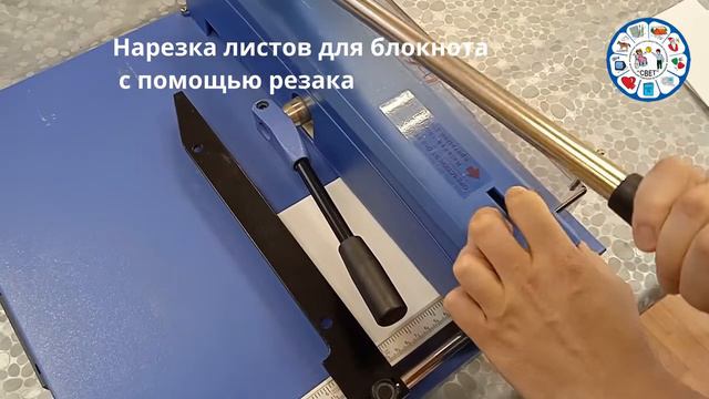 АРДИ "Свет". Изготовление блокнота в полиграфической мастерской.