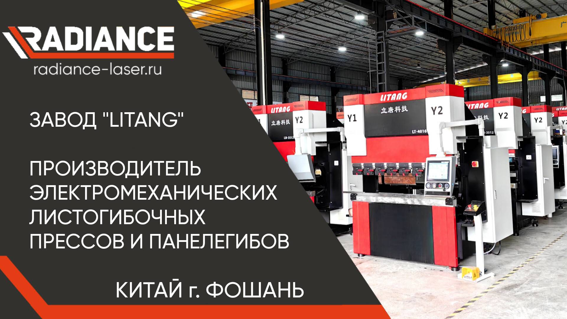 Поездка в Китай. Город Фошань. Завод "LITANG". #электромеханическиепрессы #панелегибы #radiance
