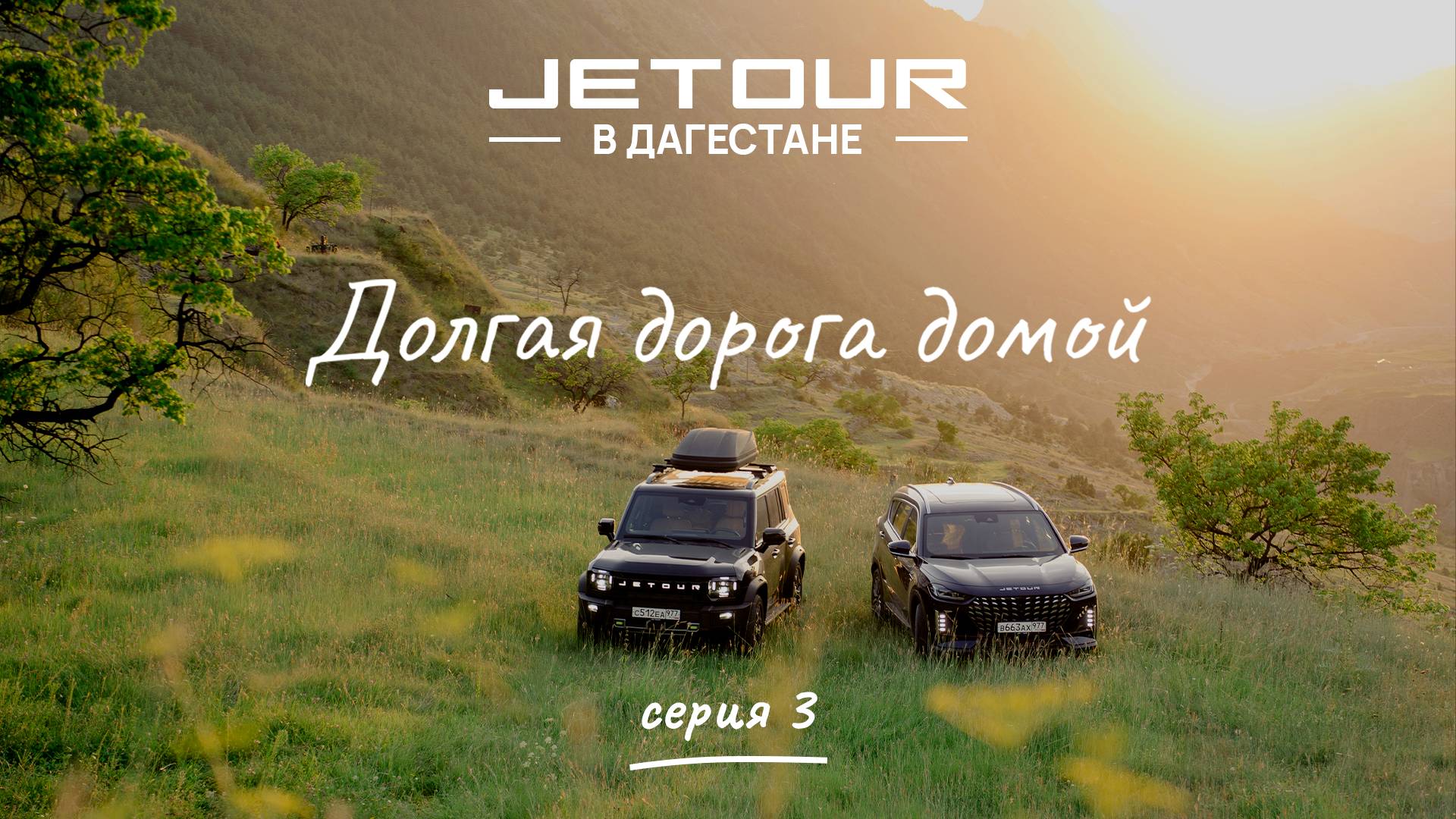 Поездка в Дагестан на Jetour T2 и Jetour X70 Plus / Джетур Т2 / Джетур Х70 Плюс. Серия 3