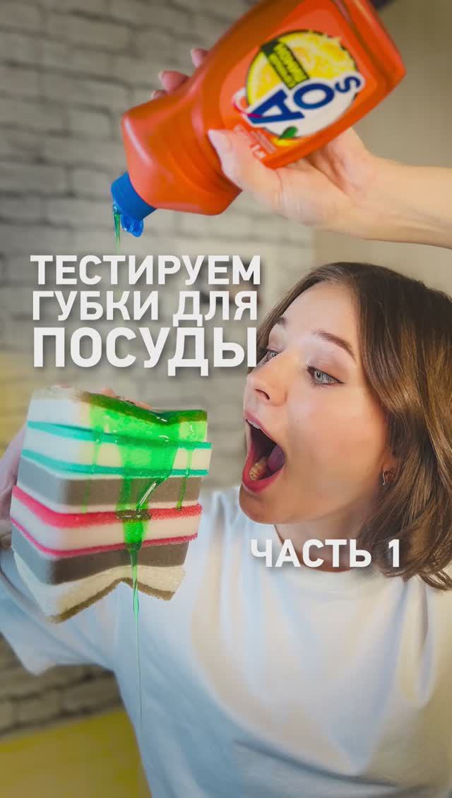 Тест-драйв ГУБОК для посуды: какая пенит, а какая моет?!