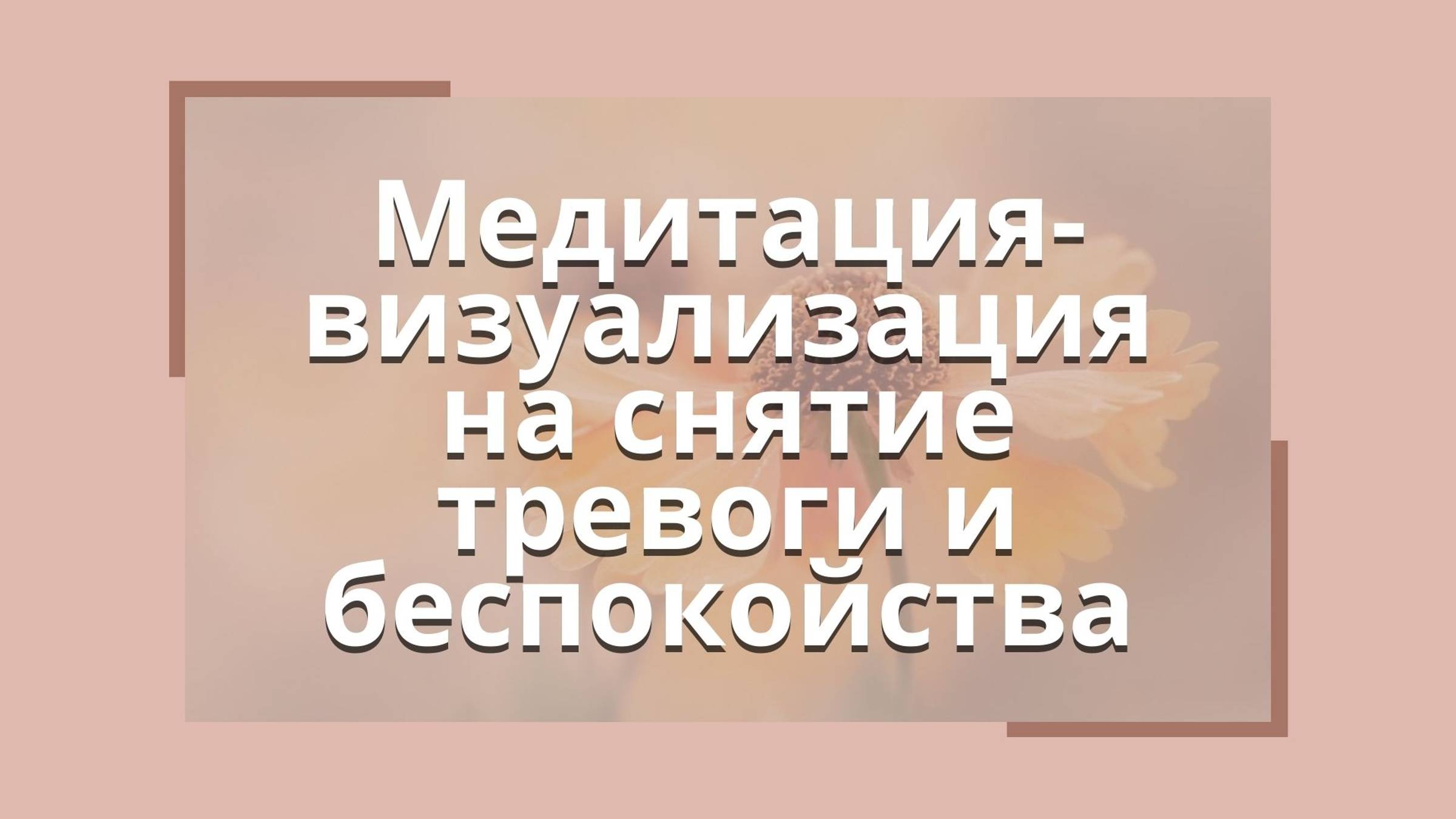Медитация-визуализация на снятие тревоги и беспокойства.