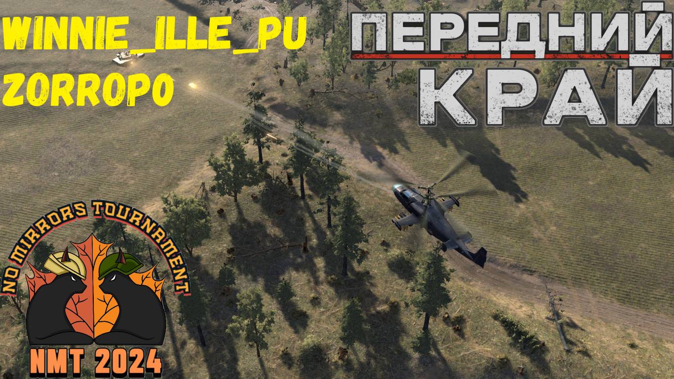 Передний Край - NMT 2024 [Winnie_ille_pu vs zorrop0]