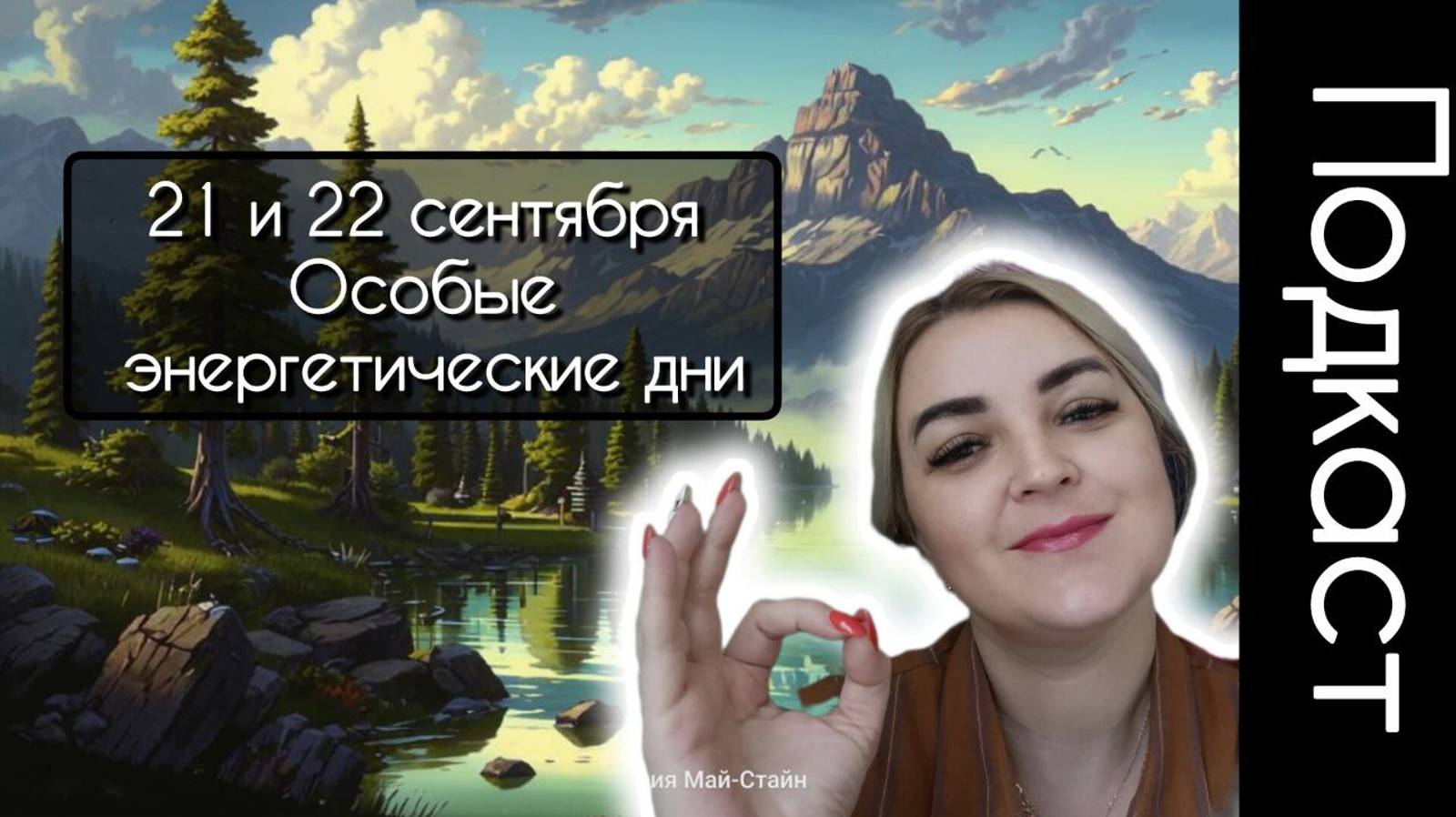 21 и 22 сентября ОСОБЕННЫЕ энергетические дни. НЕ ПРОПУСТИТЕ!