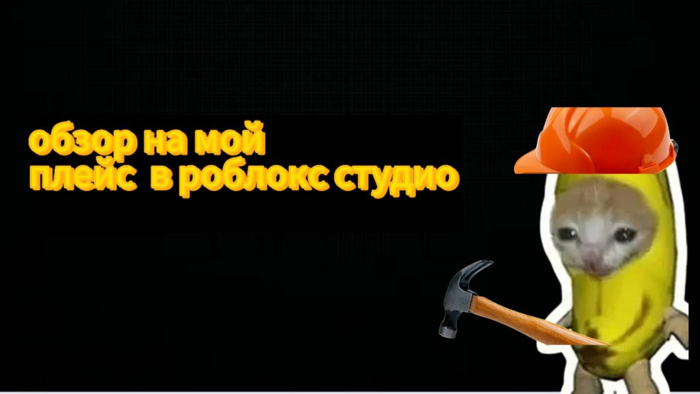 ОБЗОР на мой плейс в роблокс