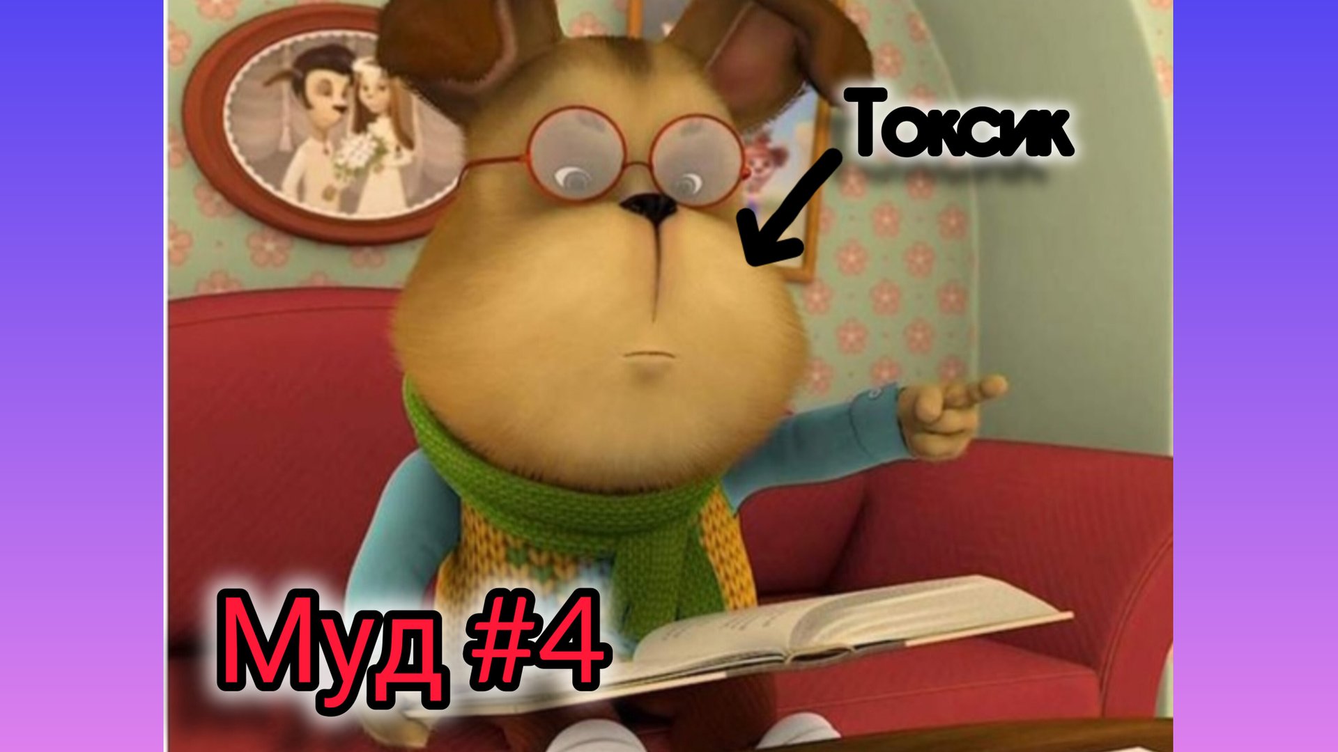 Муд Барбоскины 4 | озвучино