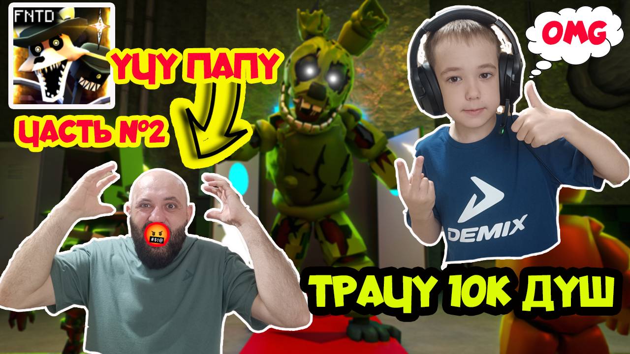 🔥Трачу 10к душ и учу ПапуPlay часть 2#roblox #toilet #ttd#FNTD#тёмаplay #папаplay