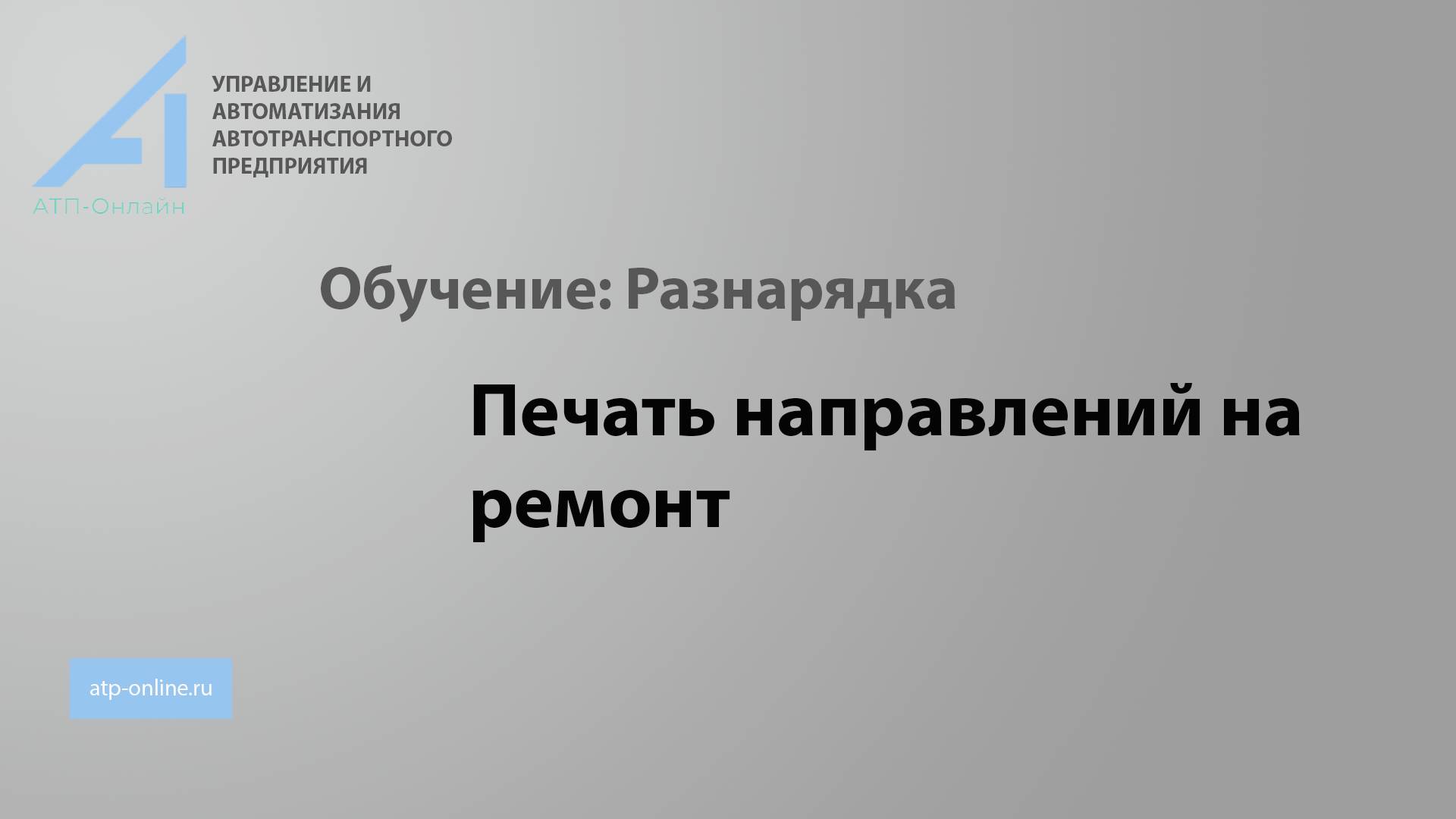ПК "АТП-онлайн". Модуль Разнарядка. Создание и печать направлений на ремонт