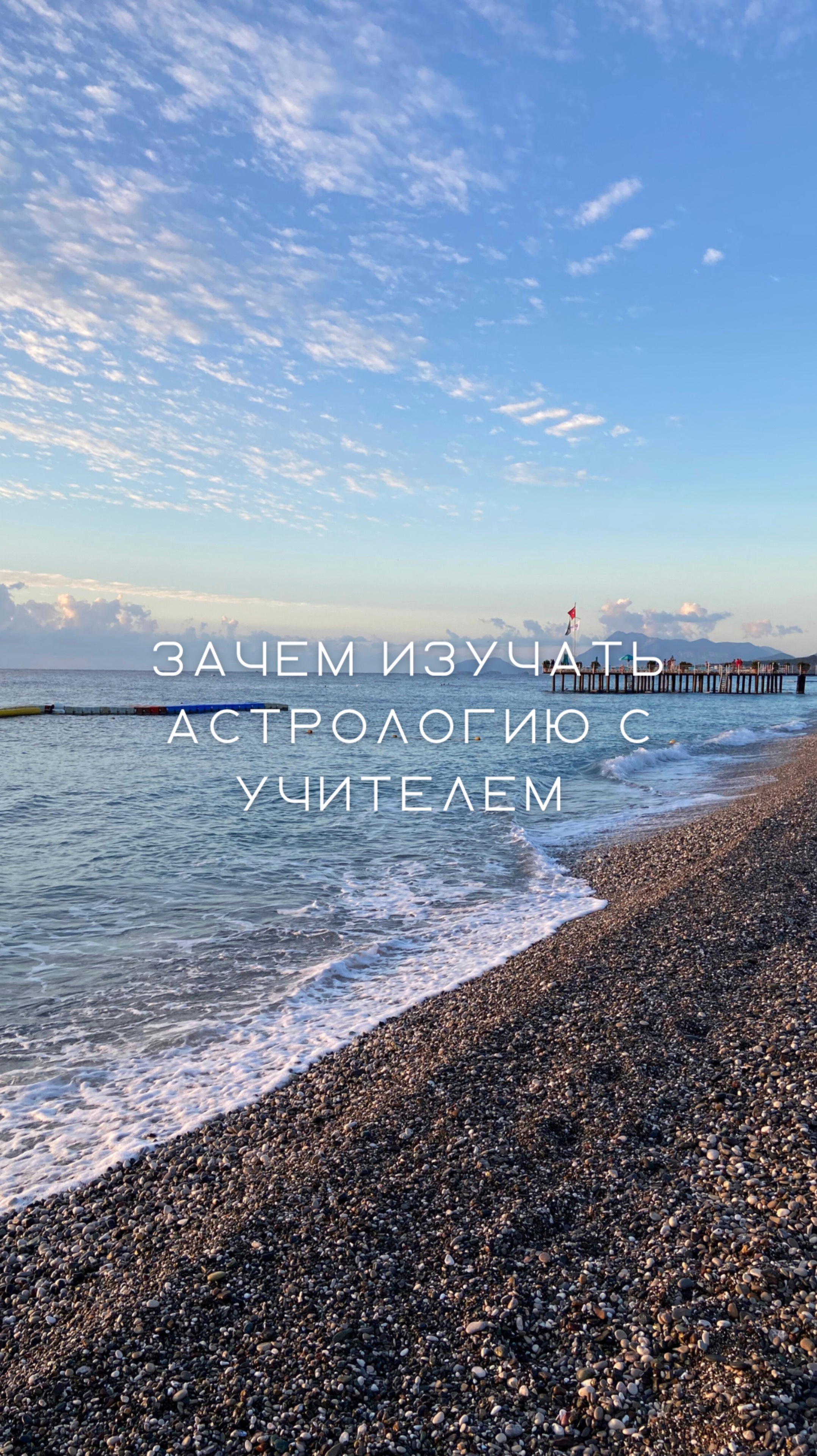 Зачем изучать астрологию с учителем