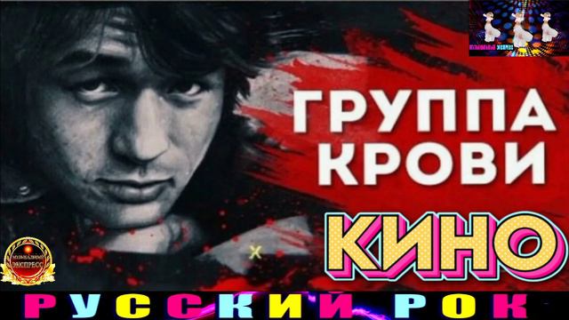 ВИКТОР ЦОЙ. ГРУППА КРОВИ.КИНО.
