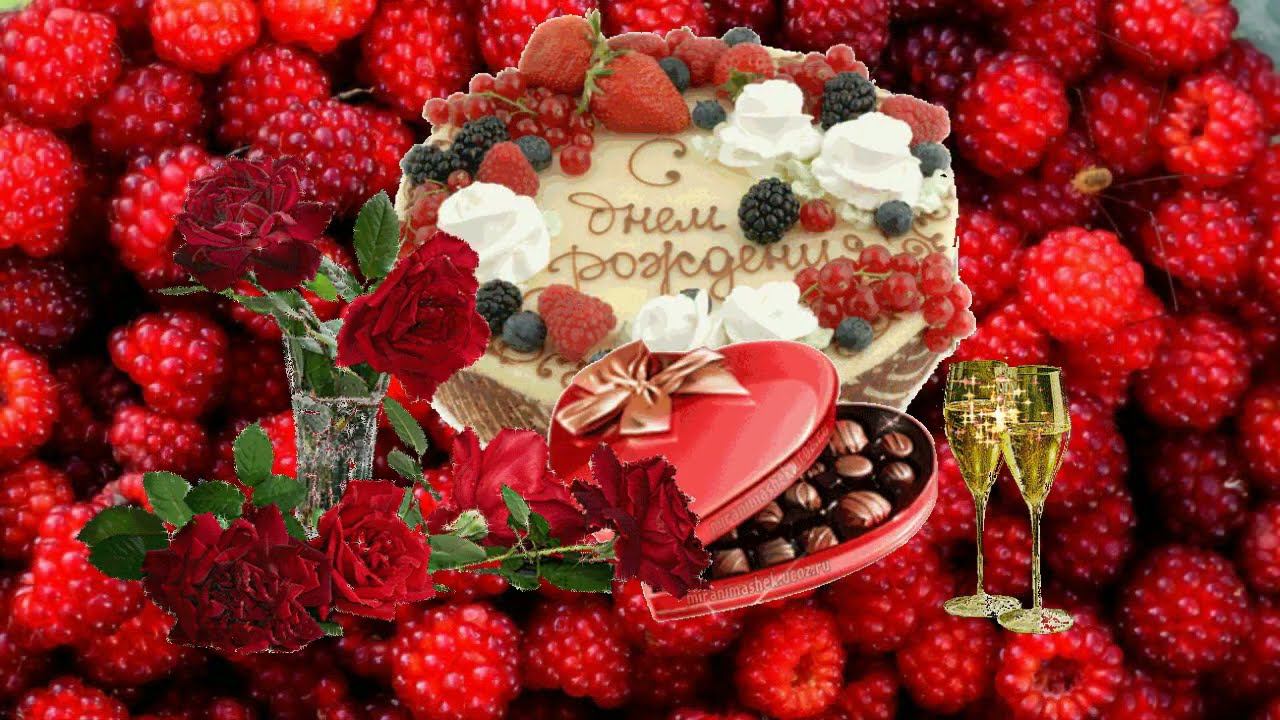 С  днем рождения