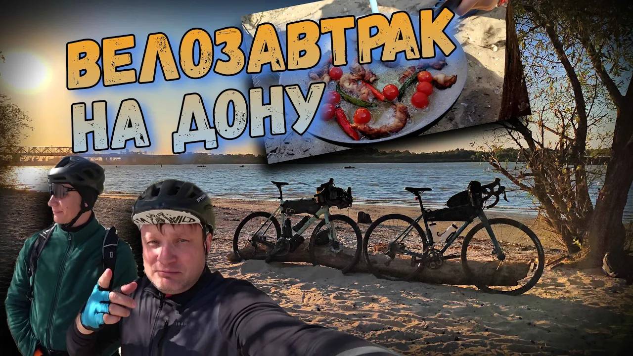 🍳Едем на велосипедах готовить завтрак на берег Дона! Не смотри это голодным! 🤪