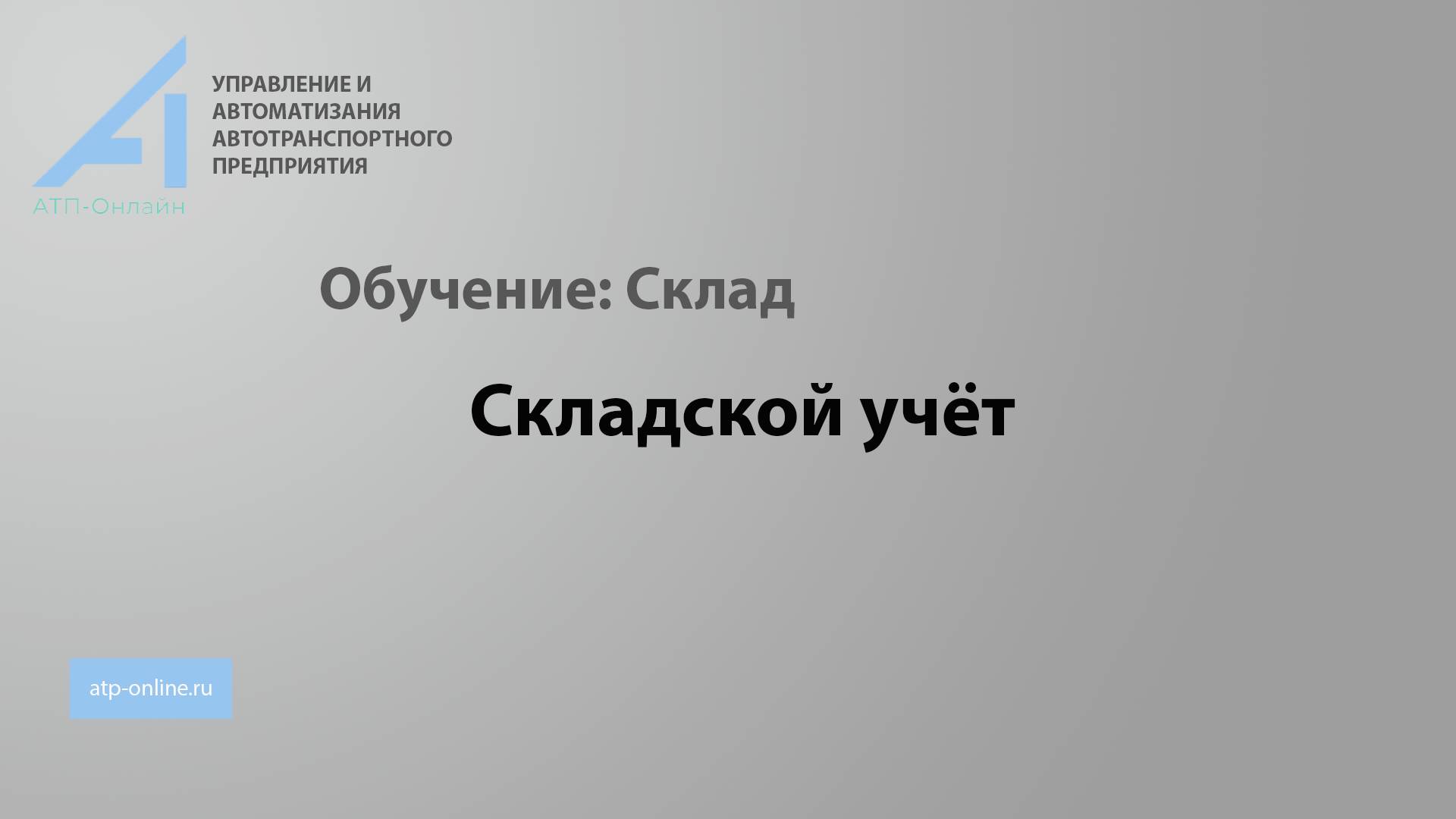 ПК "АТП-онлайн". Модуль "Складской учёт". Ведение картотеки ТМЦ, приходно-расходные операции