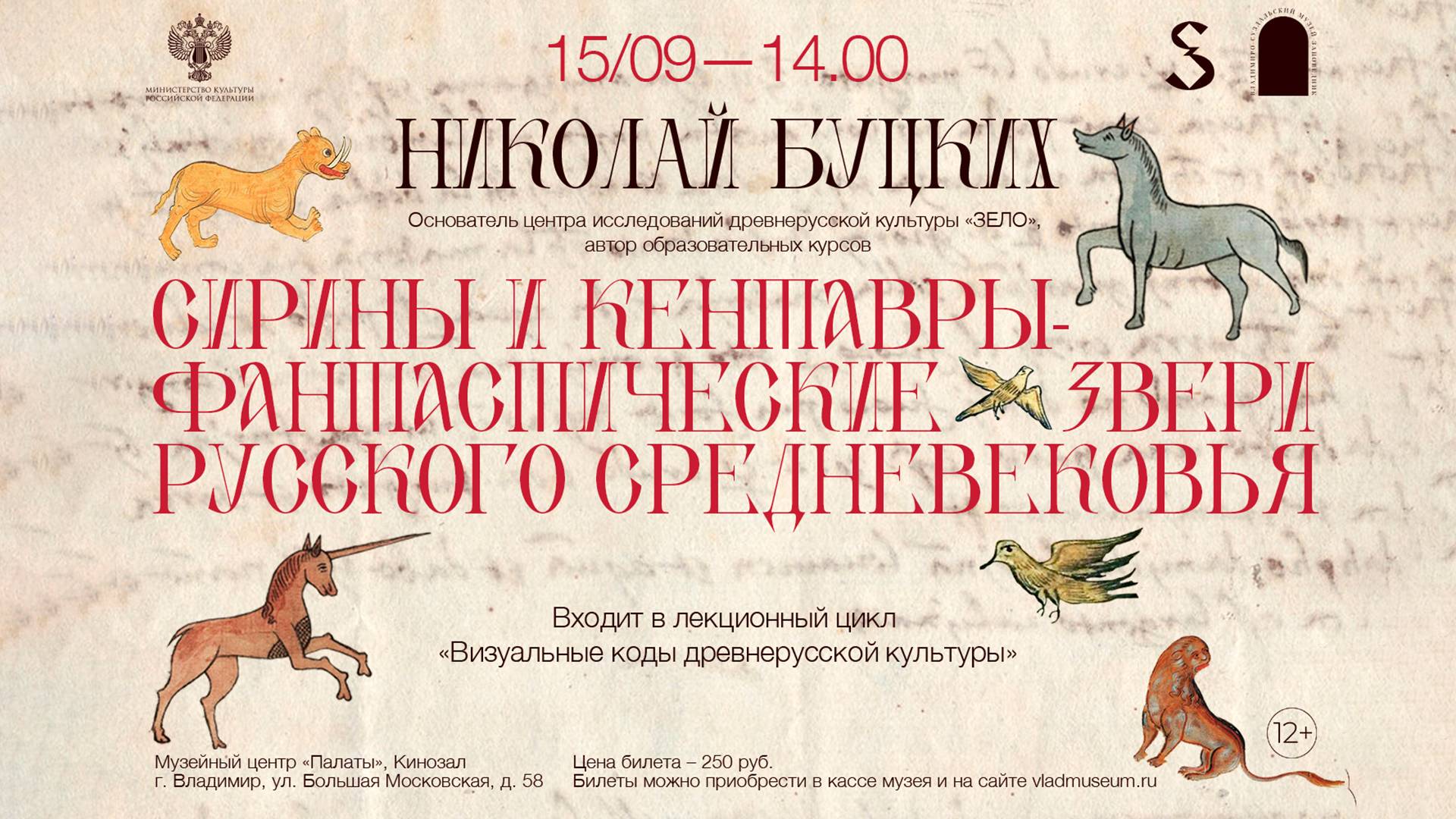 Сирины и кентавры: фантастические звери русского Средневековья