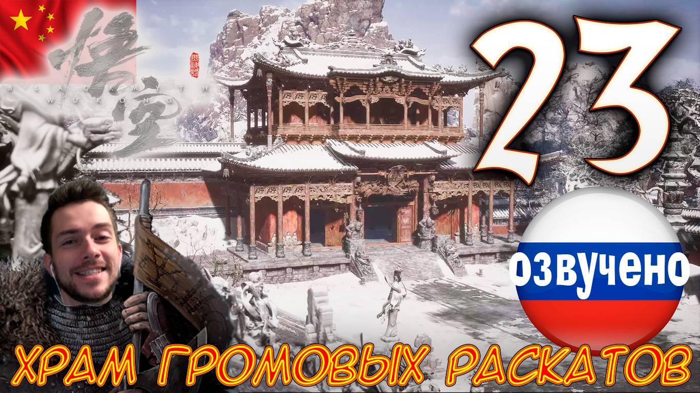 Black Myth Wukong ПРОХОЖДЕНИЕ С ОЗВУЧКОЙ #23 ХРАМ ГРОМОВЫХ РАСКАТОВ
