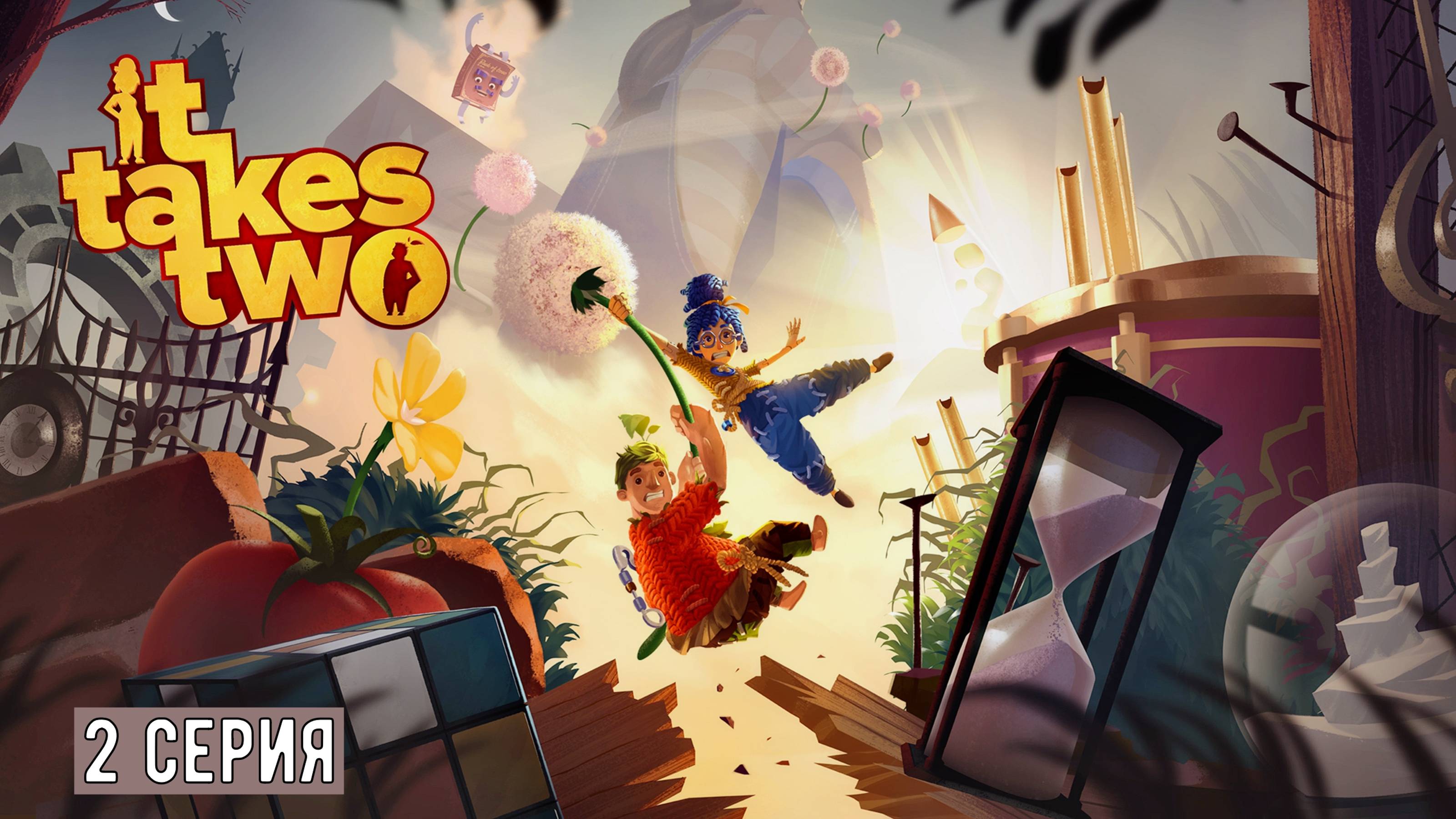 ″It Takes Two″ КООП с Олечкой (Русская Озвучка) 2 Часть.