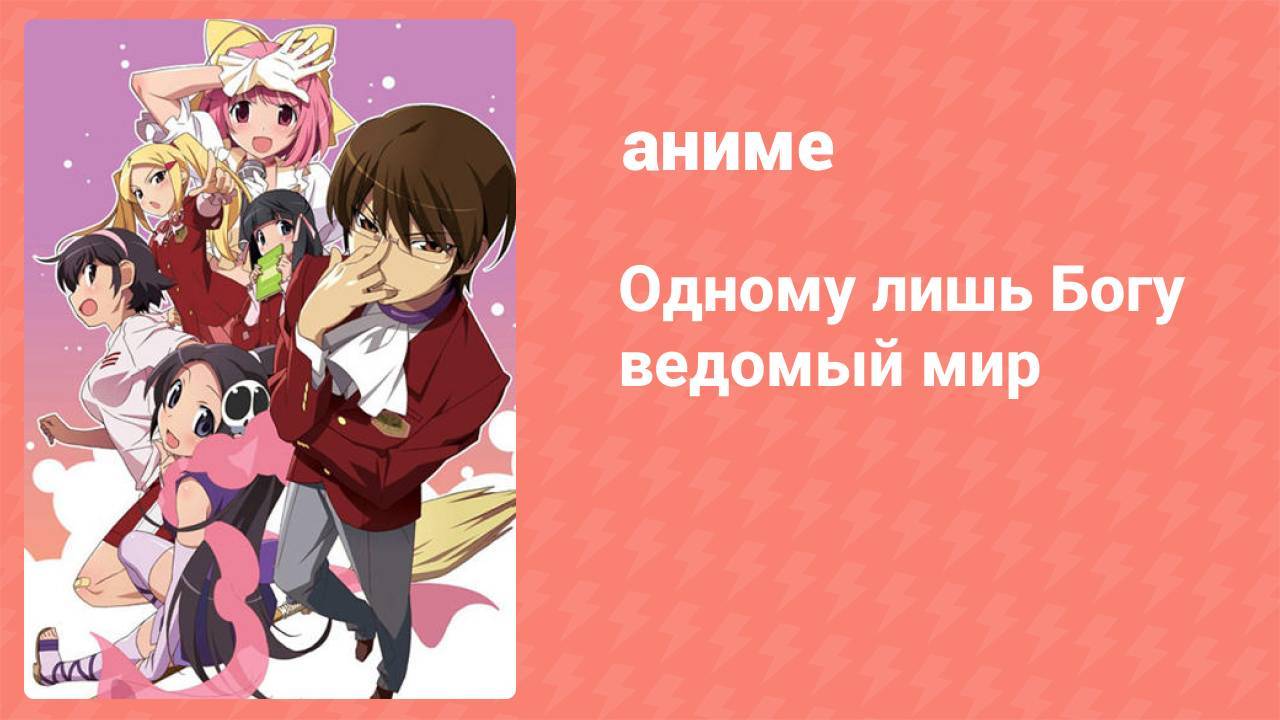 Одному лишь Богу ведомый мир 10 серия (аниме-сериал, 2010)